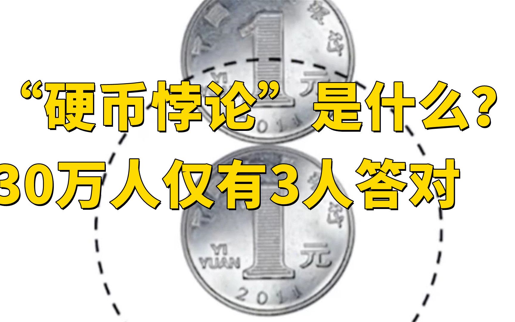 “硬币悖论”是什么?出现在美国高考题中,30万人仅有3人答对