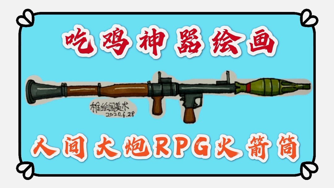 一分钟教你画出火箭筒武器,简单到一看就会的马克笔教程