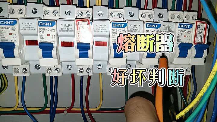 配电箱里的熔断器好坏怎样去判断,教你3种方法