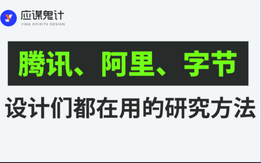 腾讯、阿里、字节大厂设计师常用的用户研究方法