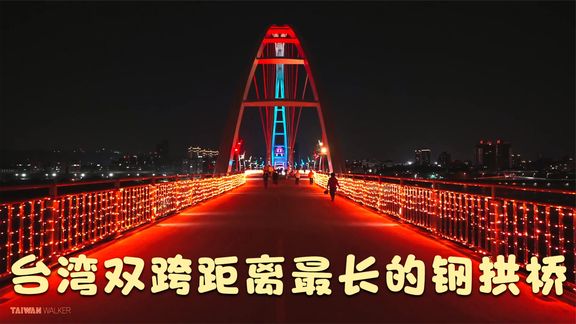 台湾双跨距离最长的钢拱桥,新月桥435艺文特区