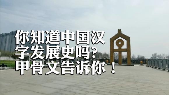 你知道中国汉字演变过程吗?甲骨文告诉你