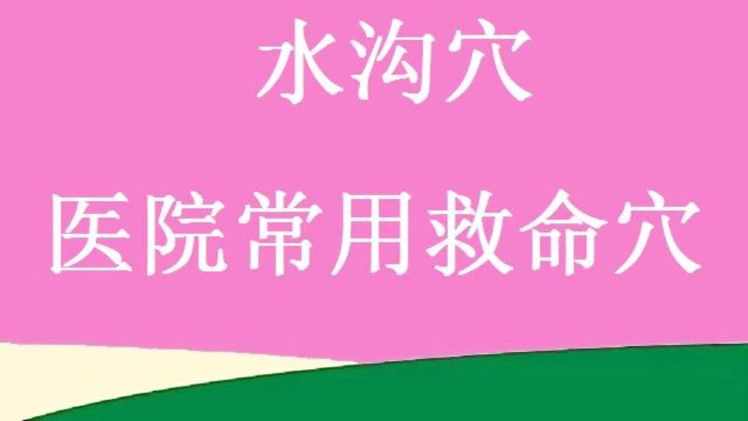 水沟穴:医生常用的及时救命大穴,人人都要学习备用!收藏哦
