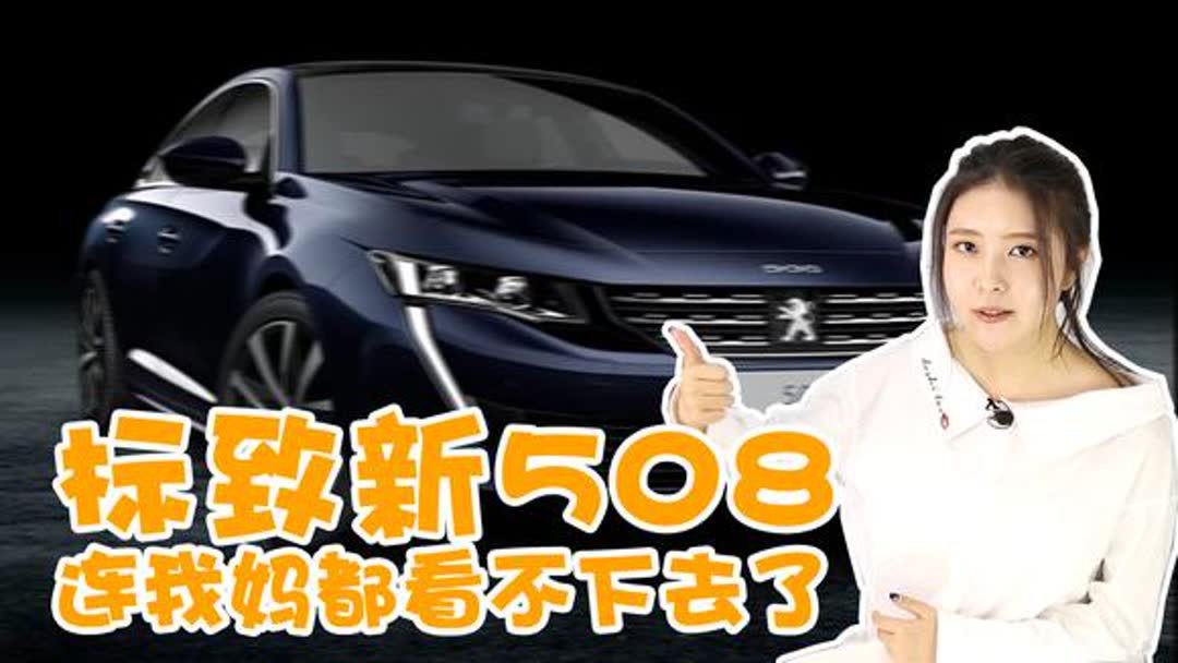 标致新508,连我妈都看不下去了