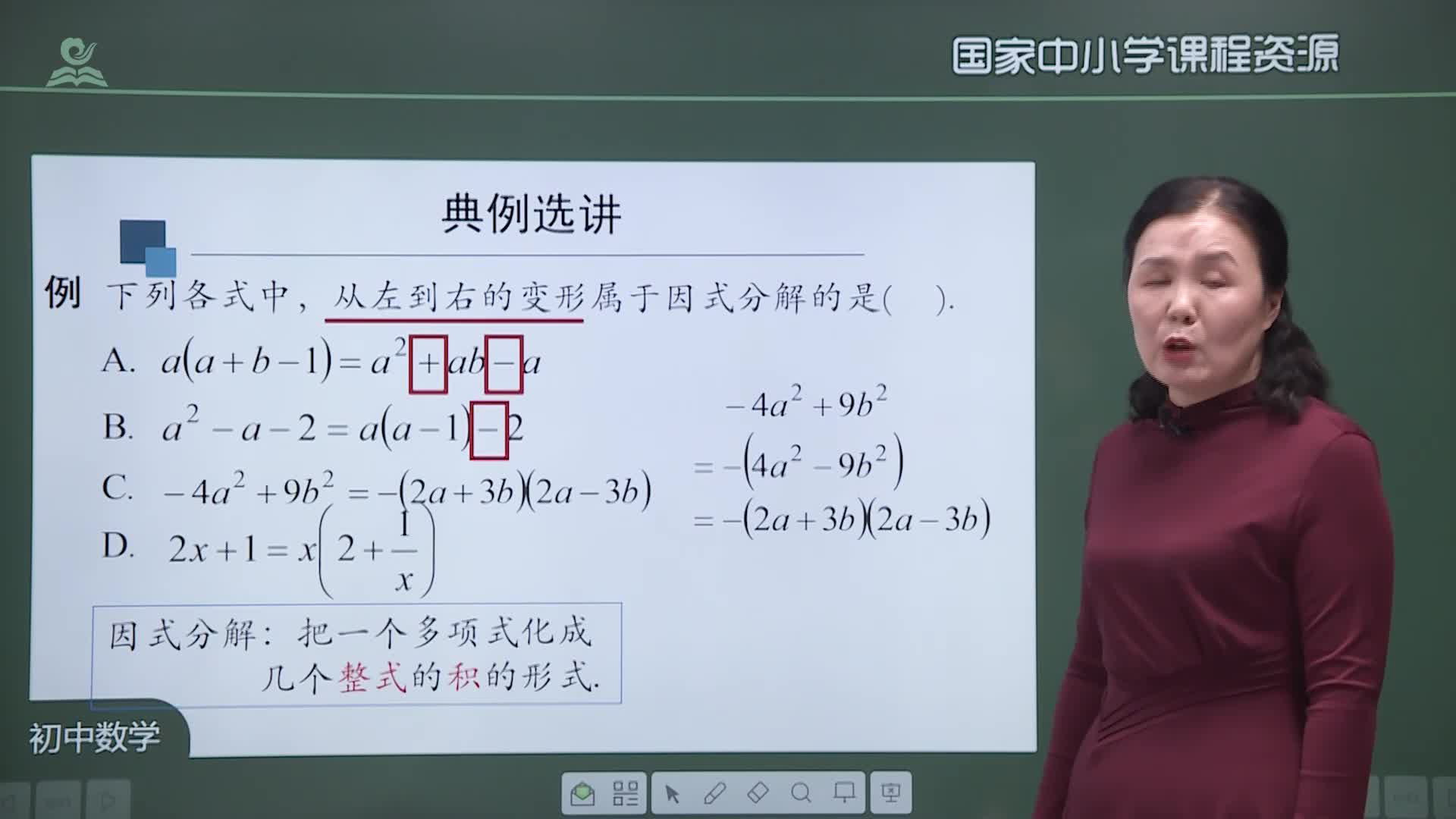 整式的乘法与因式分解全章复习(第二课时)
