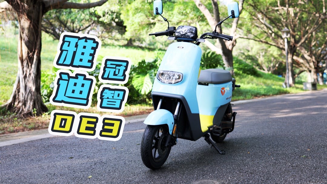 电动智能化?走心了!雅迪冠智DE3使用体验