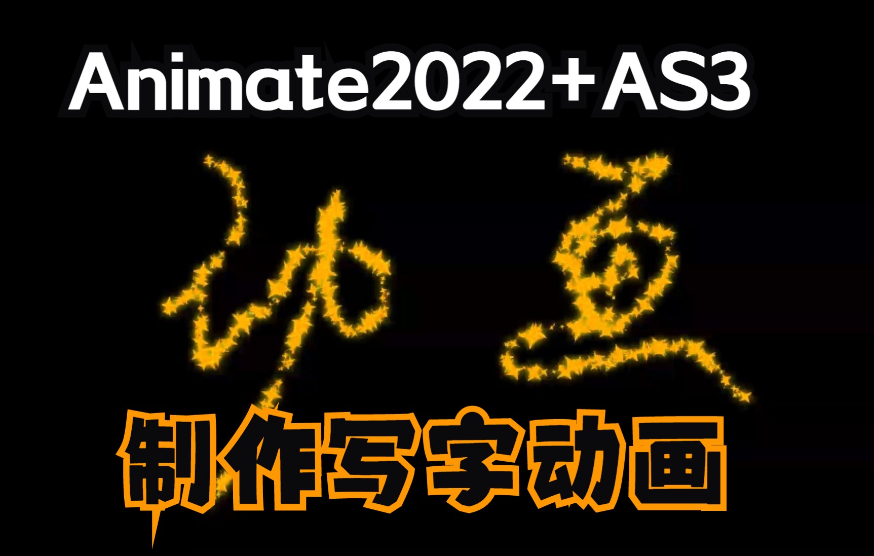 Animate2022+AS3制作动态写字动画
