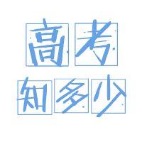 高考知多少 