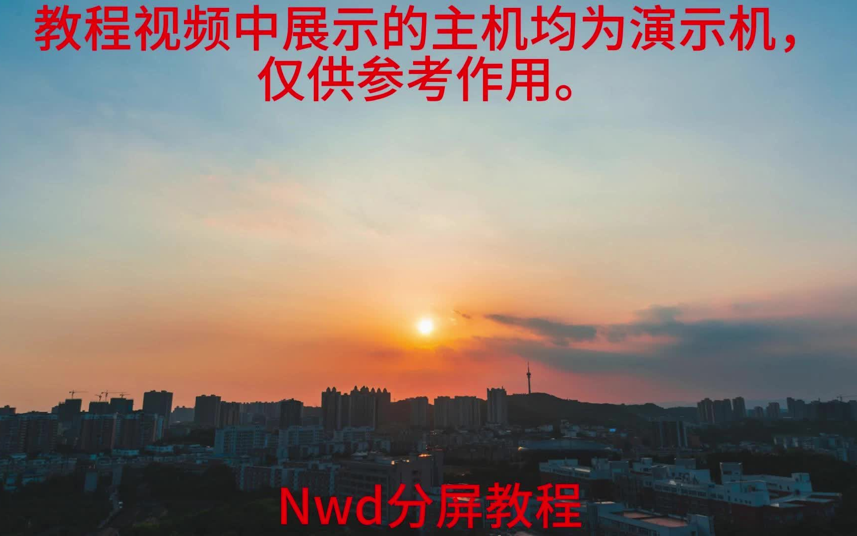 Nwd分屏教程