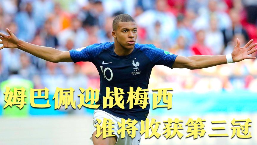 卡塔尔世界杯决赛,姆巴佩带领高卢雄鸡会师梅西阿根廷
