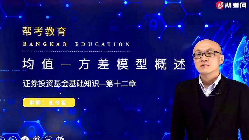2019帮考网基金从业-基础知识-均值——方差模型概述
