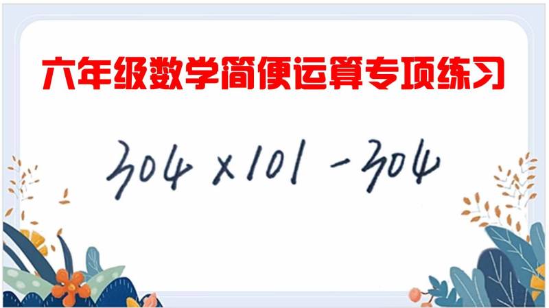 六年级数学:简便运算专项练习第9题,每天一练习