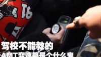 【驾校不能教的】04期:AMT变速箱是个什么鬼