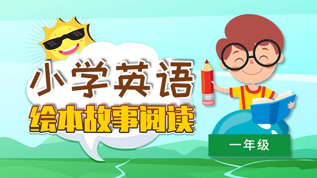 小学英语绘本故事-好吃!真好吃!