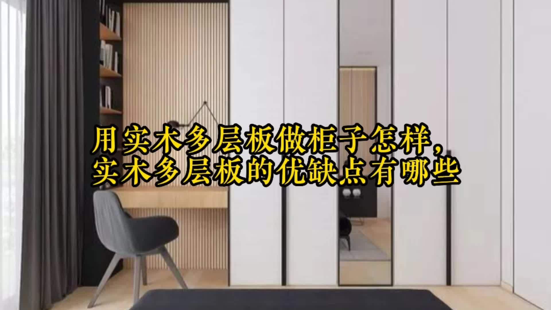 用实木多层板做柜子咋样,多层板.