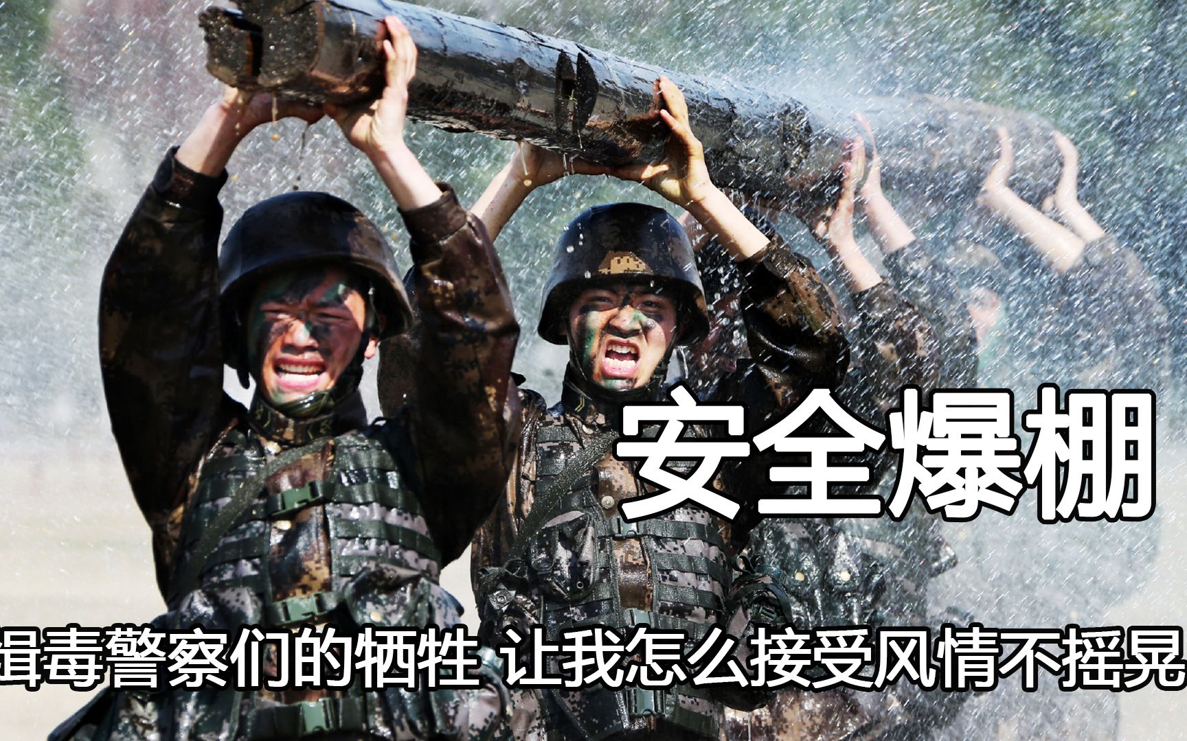 独属于中国人的安全感,缉毒警察们的牺牲,让我怎么接受风情不摇晃