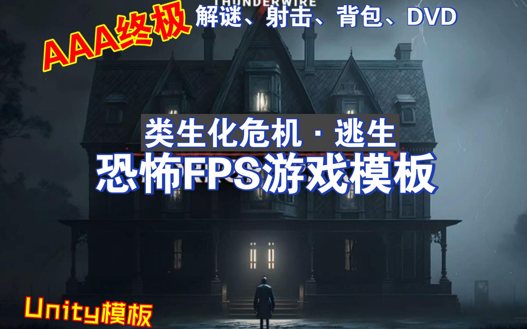 ...模板Unity套件第一人称射击解谜生化危机背包逃生手持DVD开门交互...