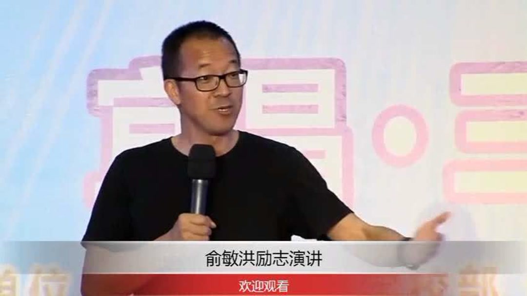 俞敏洪演讲:人生要的是勇气,这个世界上永远没有“想当初”