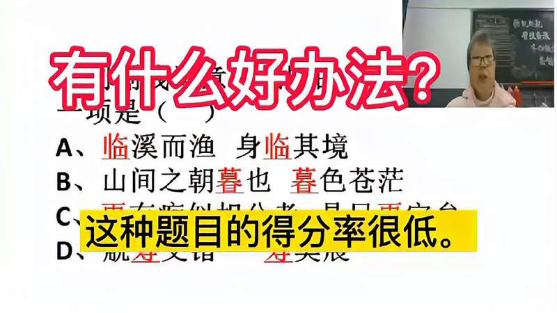 这种初中文言文必考题,得分率不高,有什么好方法吗?