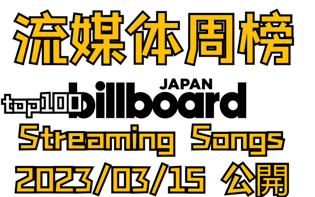 【B榜日本】Streaming Songs 流媒体周榜top 100 [2023/03/15 公開]