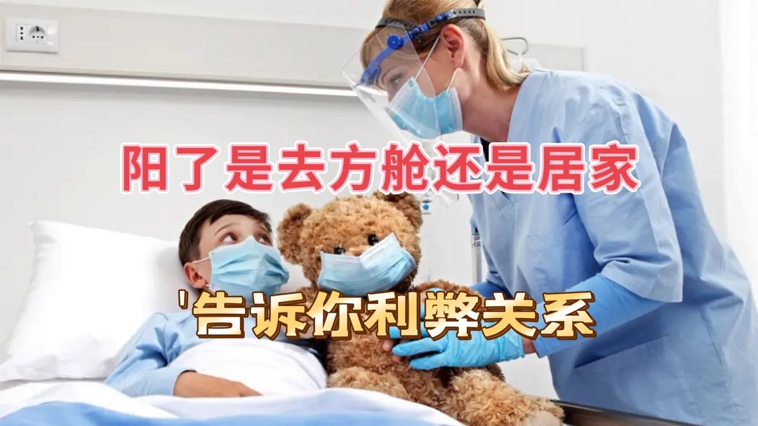 新冠感染后,去方舱还是居家隔离,优缺点比较来了!