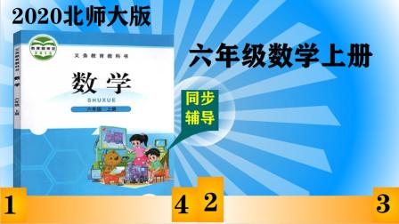 六年级数学上册16 练习一 P19 名师课堂