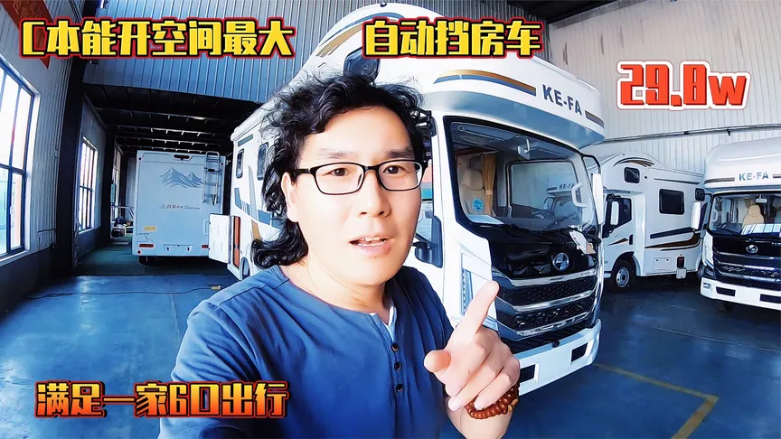 c本能开空间最大的轻卡房车,自动挡配置齐全,满足一家6口人出行