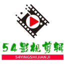 54影视剪辑 