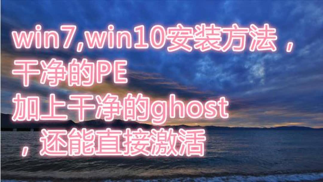 电脑系统安装(win7,win10)方法,无捆绑不用U盘,非常干净