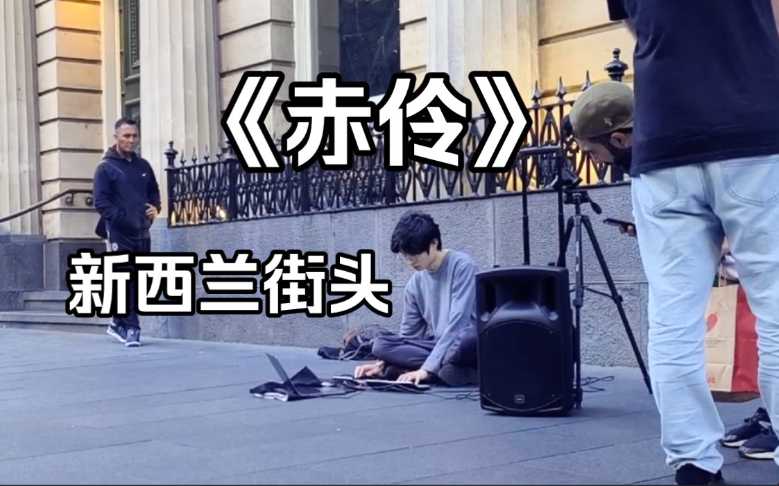 在新西兰大街,用计算器弹起《赤伶》