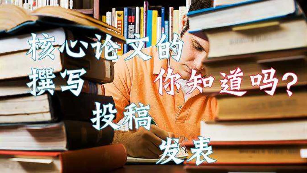 「刊大师」核心论文的撰写、投稿、发表,你知道吗?