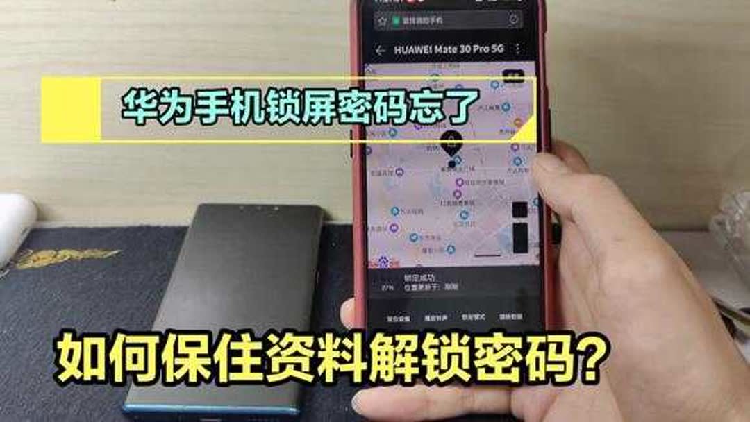 华为手机密码忘记,可以保住资料不删除刷机?感谢高估华为了
