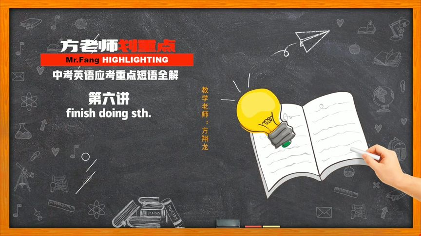 中考英语重点短语-第六讲-finish doing sth.#必考考点