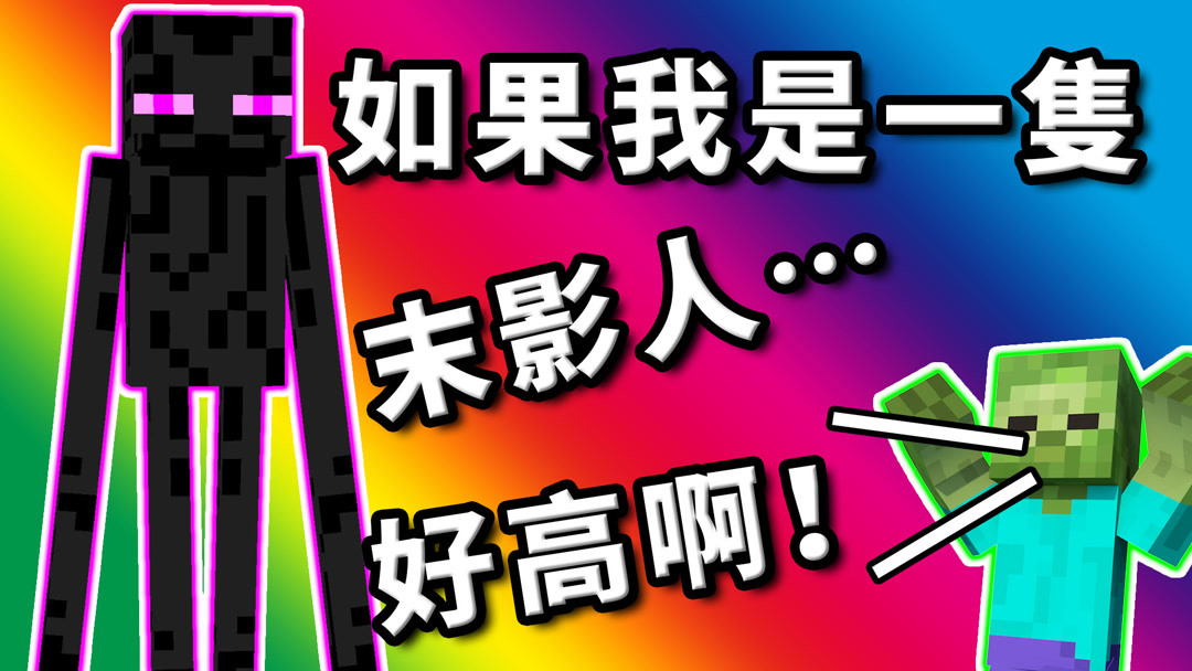 我的世界怪物模组03像末影人一样去战斗 超有趣怪物变身模组