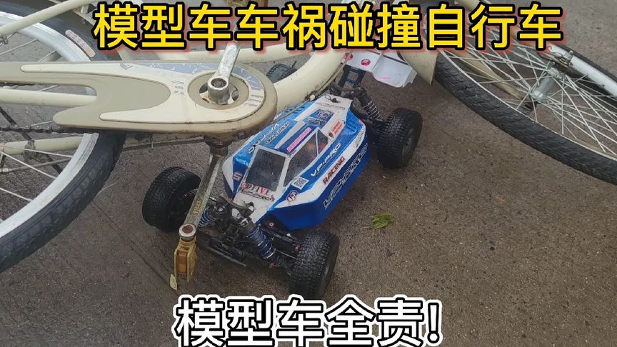 模型车与自行车车祸碰撞!自行车的脚蹬竟然不翼而飞?