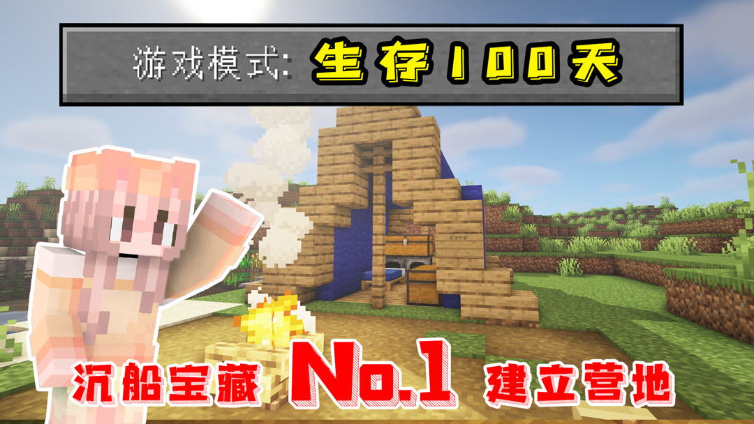 我的世界:从零开始,在MC中生存100天!探索沉船遗迹,外出寻宝