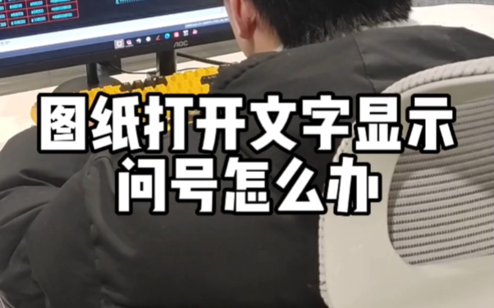 图纸打开文字显示问号怎么办