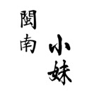 闽南小妹 