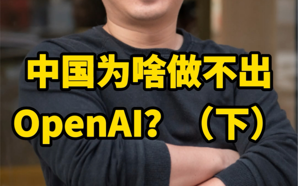中国为啥做不出OpenAi?(下)