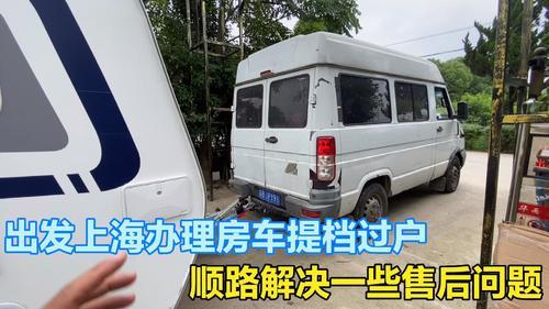 出发上海办理房车提档过户,顺路解决一些售后问题