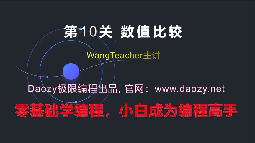 《C语言入门编程100题》第10关 数值比较 | Daozy极限编程