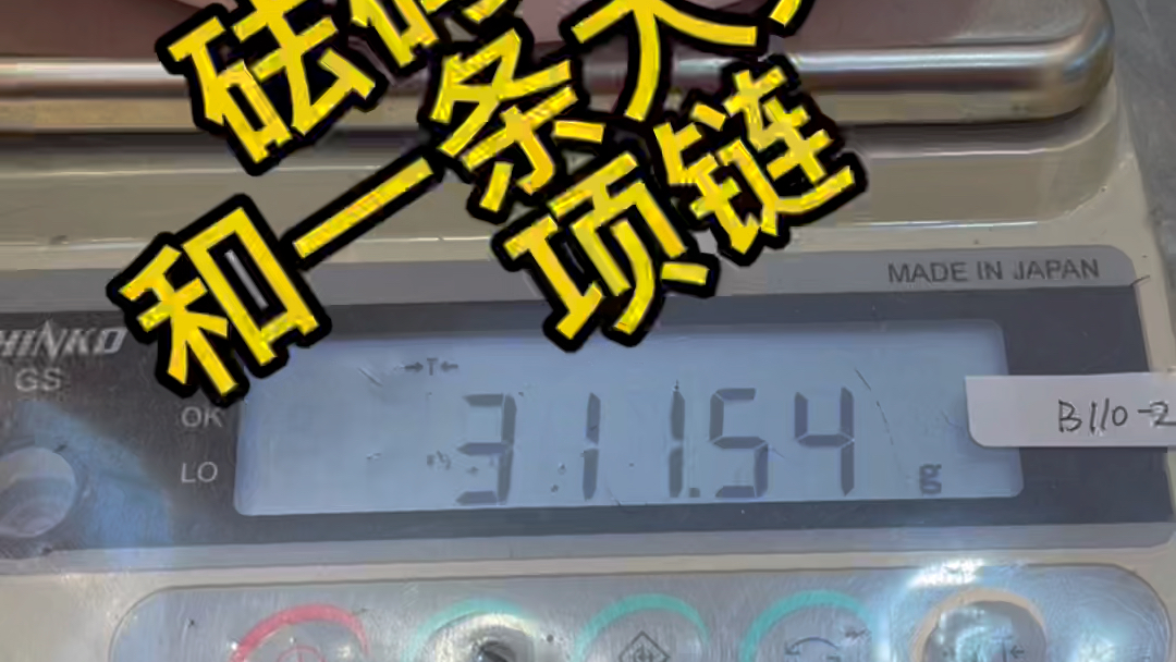 校准砝码称一条大金项链