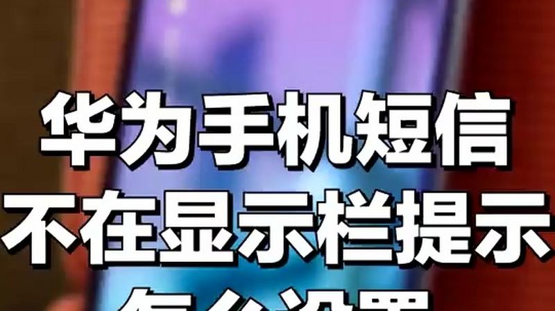 华为手机短信不在显示栏提示怎么设置