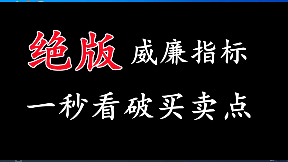散户从100万炒4000万,只因改良了威廉指标,高效实用的精准买卖