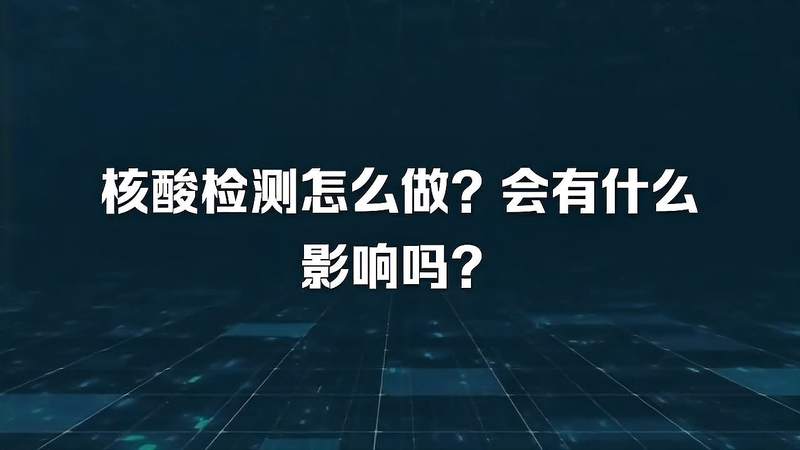 核酸检测怎么做?会有什么影响吗?