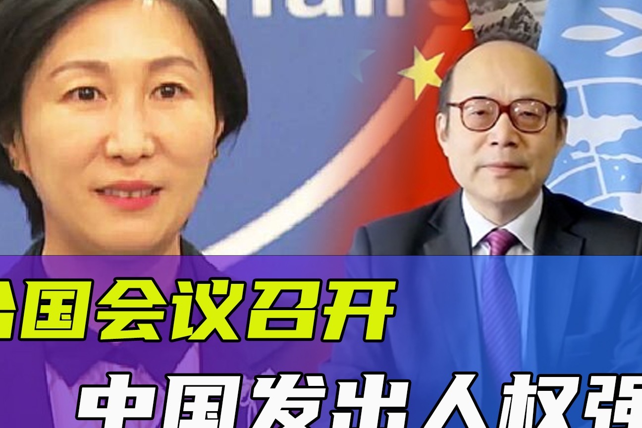 联合国会议召开,中方提出的重要决议再次通过,中国发出人权强音