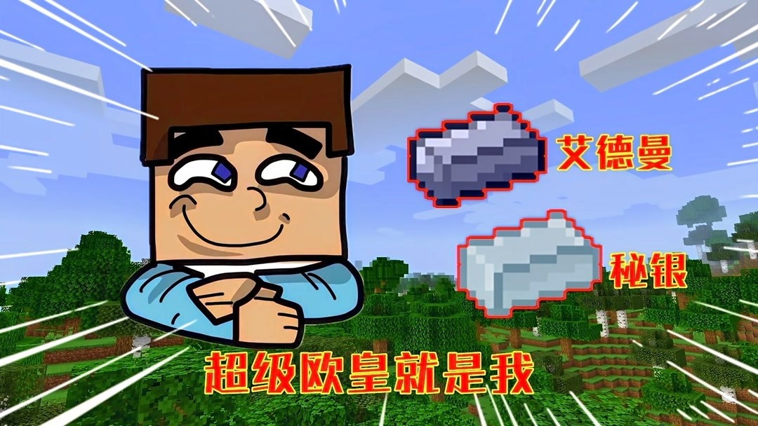 我的世界贝爷生存145:麻花王者归来,狂挖秘银和艾德曼!