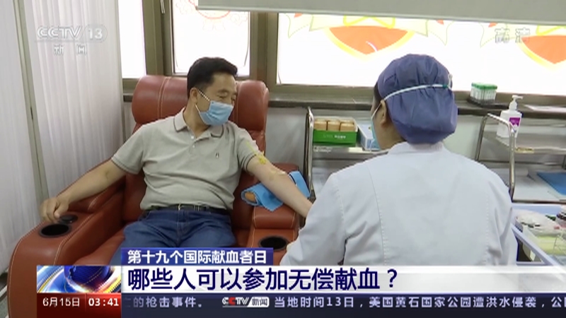 [新闻直播间]第十九个国际献血者日 哪些人可以参加无偿献血?