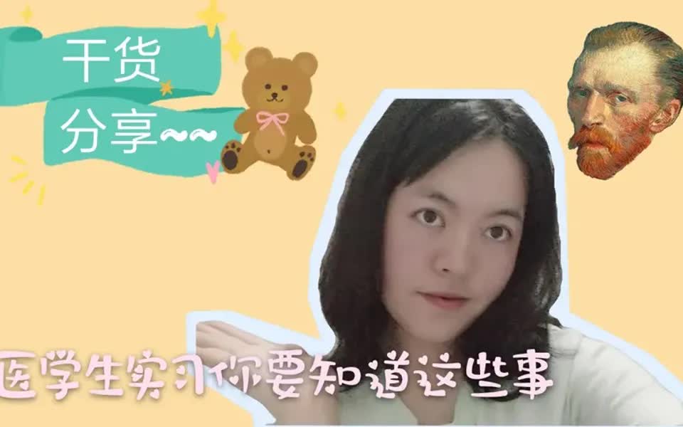 【实习生经验】医学生实习前这些事要知道,做好准备,让实习生活更精彩!