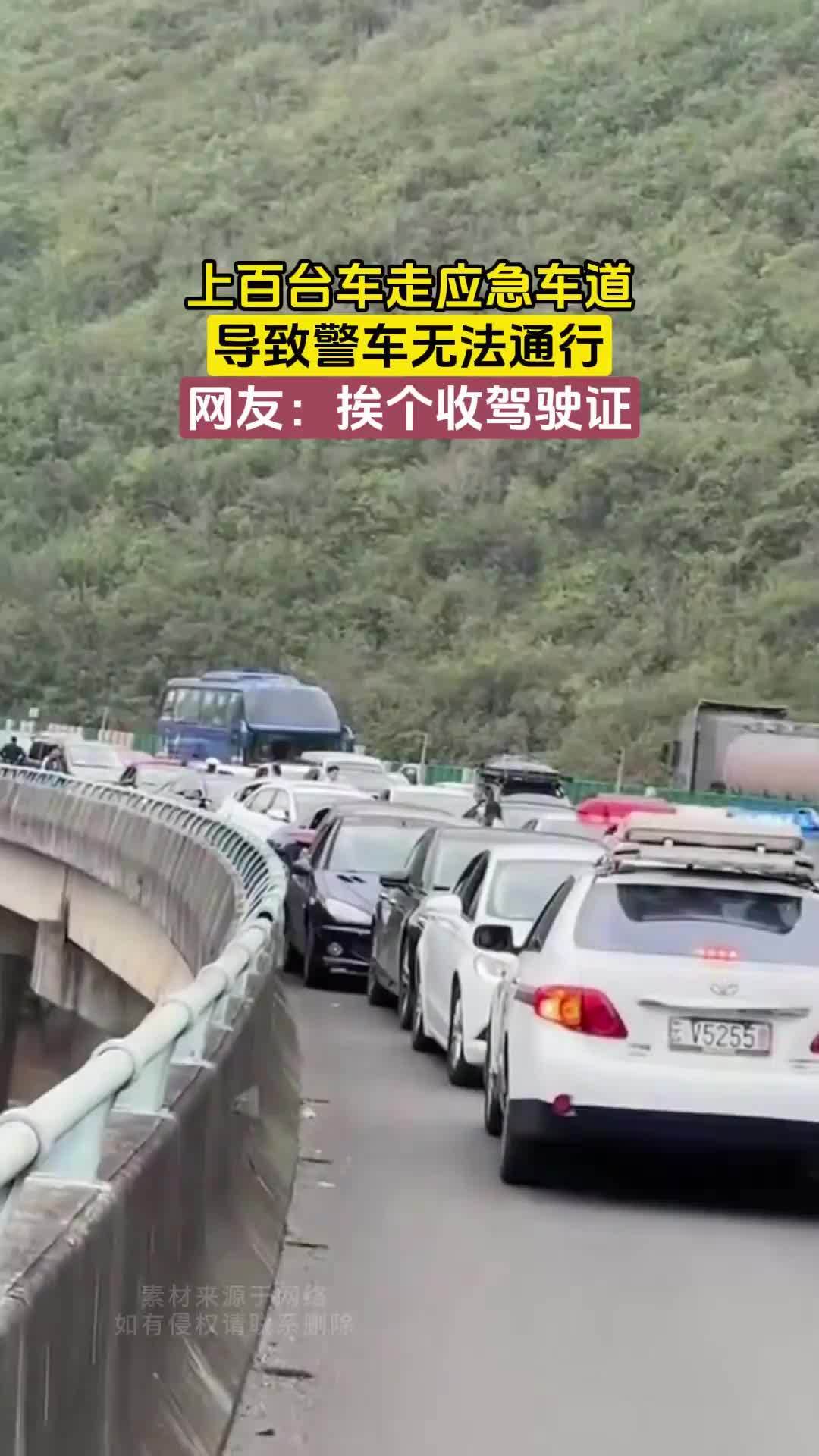 上百台车走应急车道,导致警车无法通行,网友:挨个收驾驶证